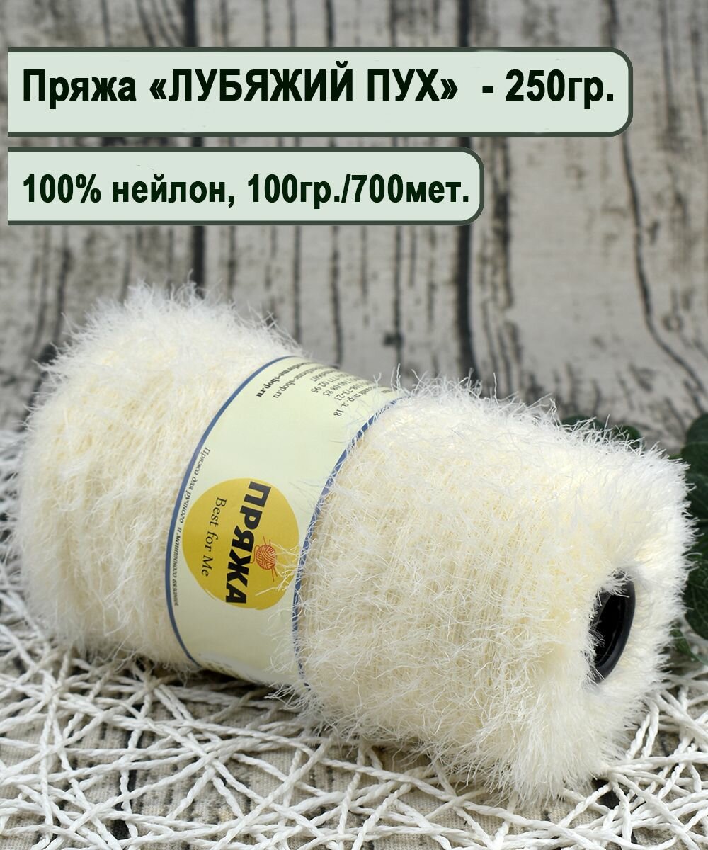 Пряжа на бобине лебяжий ПУХ, (травка) 100% нейлон, 100гр./700мет. цв. 02 кремовый (вес 250гр.)