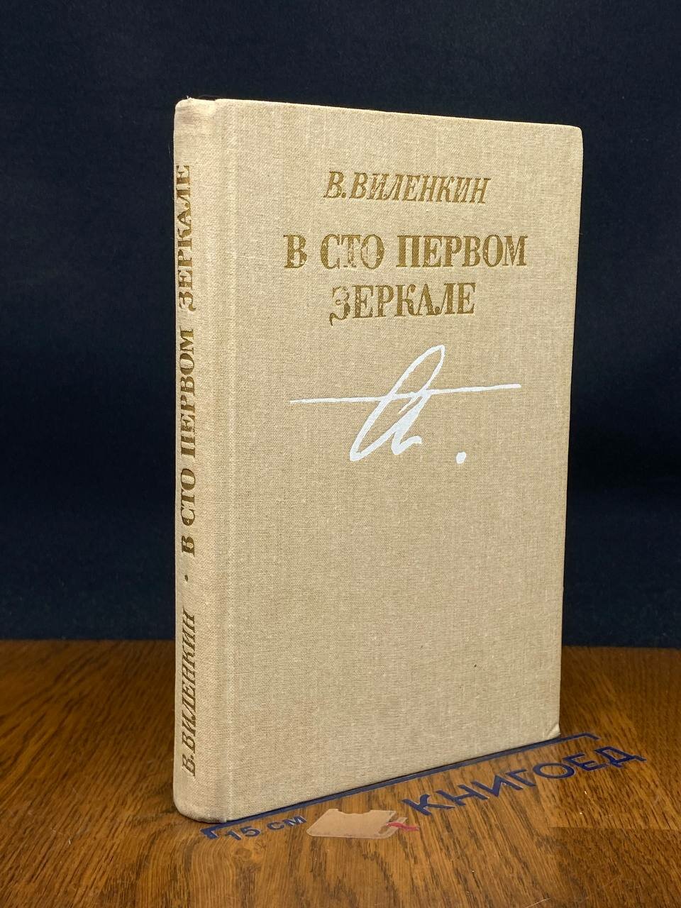Книга. В сто первом зеркале 1987 (2041887199577)