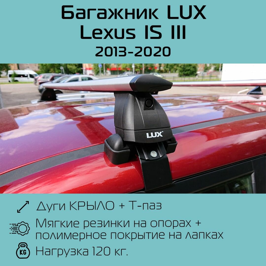 Багажник на крышу LUX БК3 для Lexus IS III 2013 г. в - 2020 г. в. с крыловидными дугами 1,1м /Багажник на крышу для Лексус ИС 3