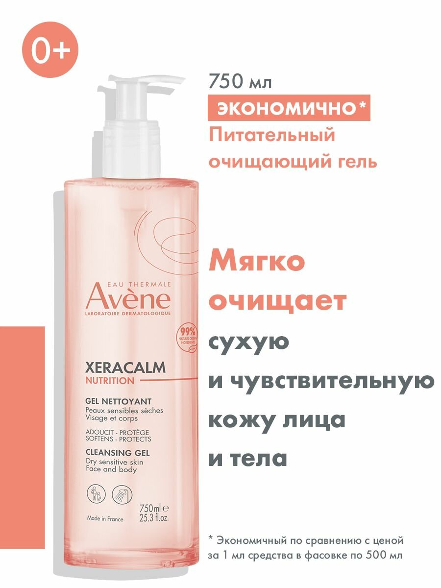 Avene XeraCalm Nutrition гель легкий питательный очищающий 750 мл