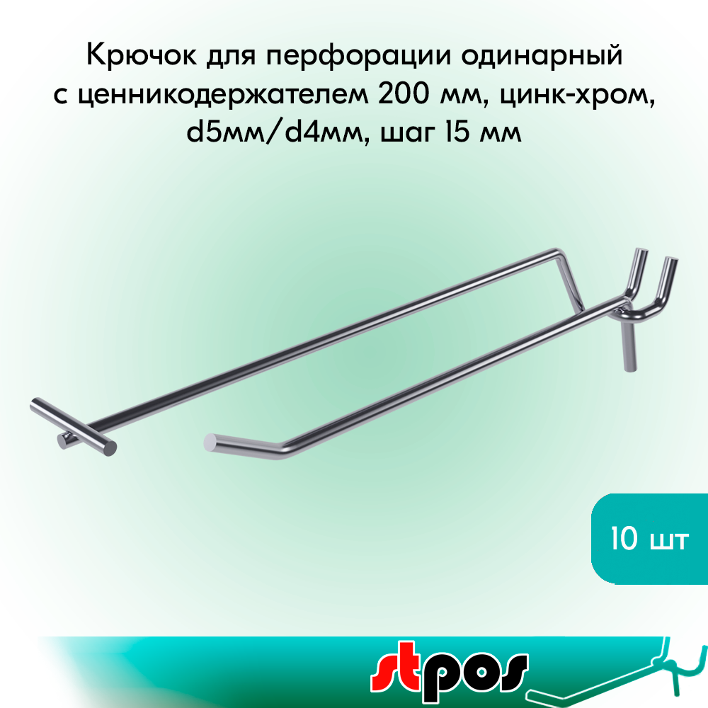 Комплект Крючок для перфорации одинарный с ценникодержателем 200мм, цинк-хром, d5/d4, шаг 15мм (45) - 10 шт
