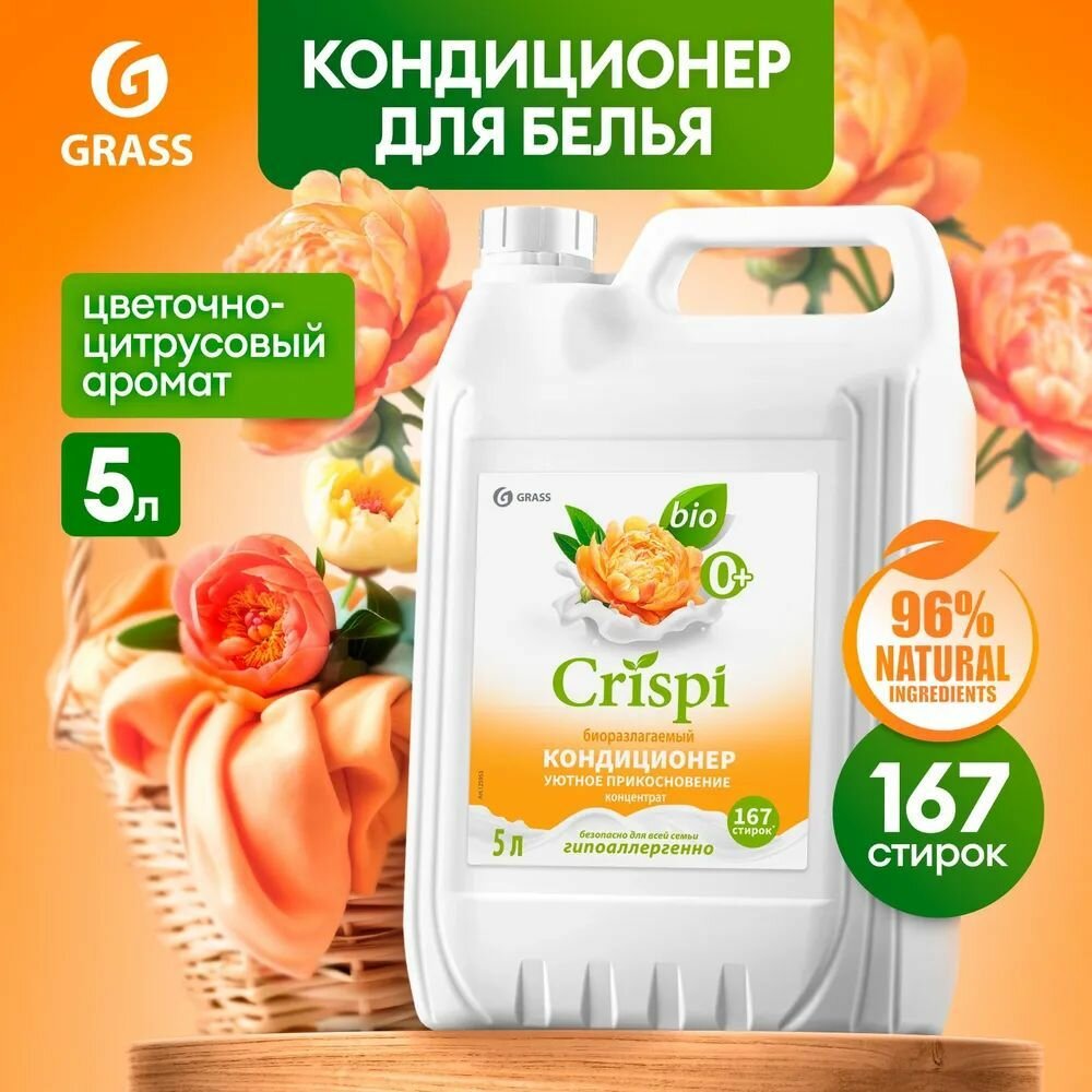 Кондиционер для белья GRASS CRISPI "Уютное прикосновение" 5л, 167 стирок
