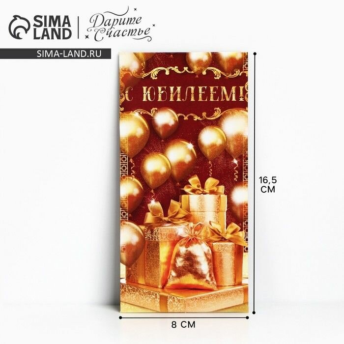 Конверт для денег С юбилеем! , золотые шары, 16.5 8 см