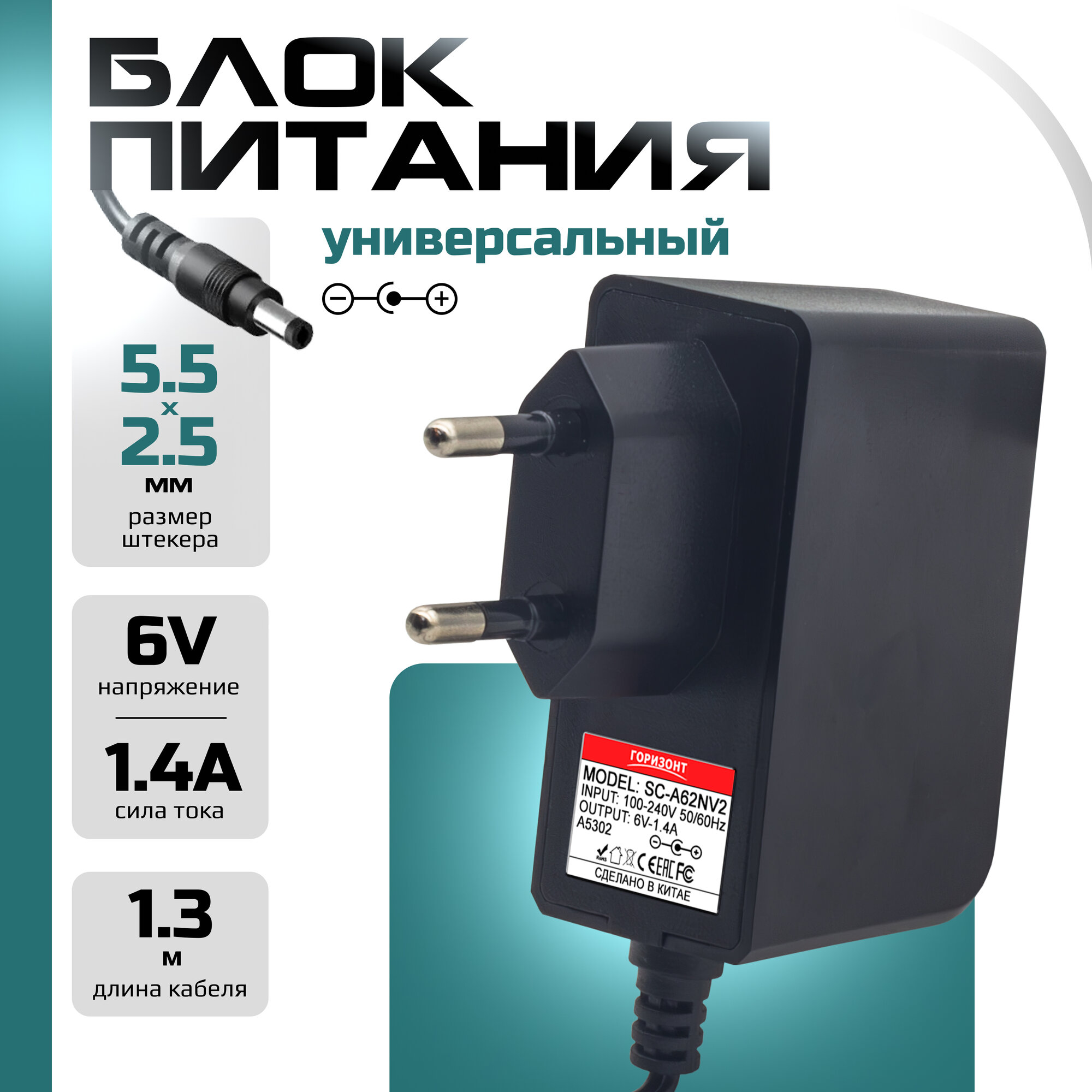 Сетевой блок питания горизонт SC-A62NV2 6V2A 1.4A (5.5x2.5)