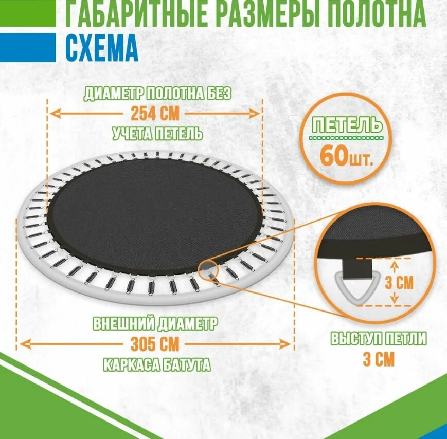 Прыжковое полотно для батута 10 футов /диаметр 306см на 60 пружины