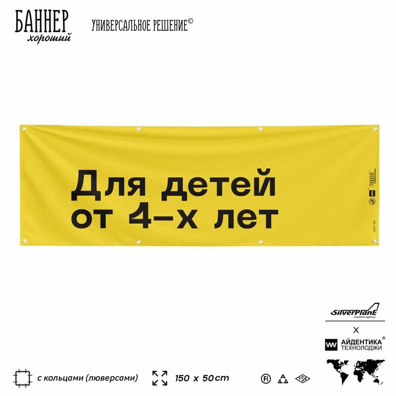 Информационная вывеска баннер Для детей от 4-х лет, 150х50 см, с люверсами, для сферы развлечений, желтый, Silver Plane x Айдентика Технолоджи