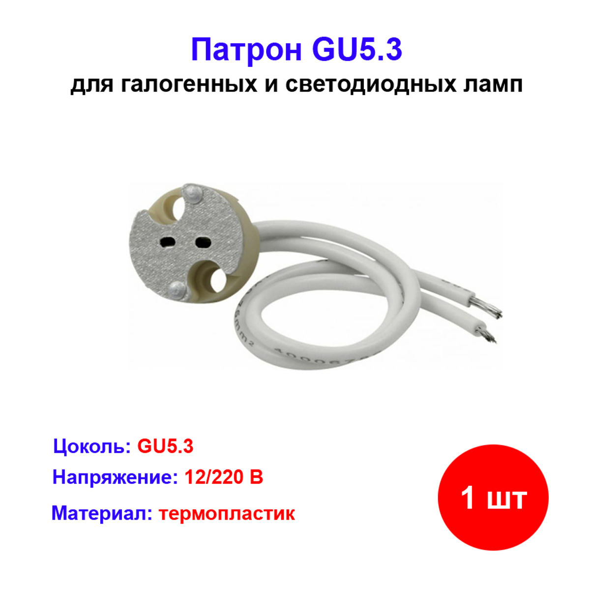 Патрон электрический TDM Electric GU5.3, керамический, 2 А, белый