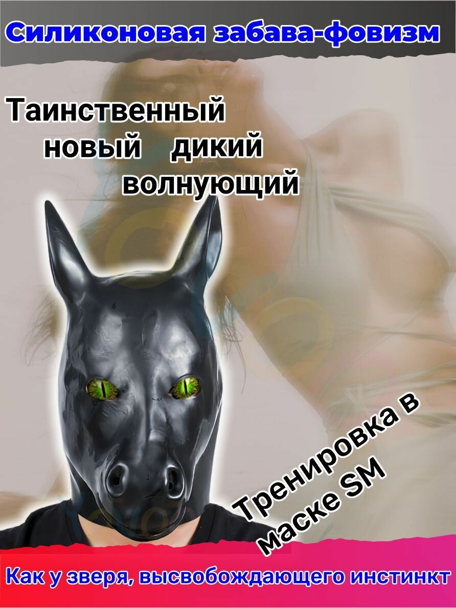 Маска латексная YOVOO для БДСМ и ролевых игр, в виде головы лошади, 100% натуральный малайзийский латекс