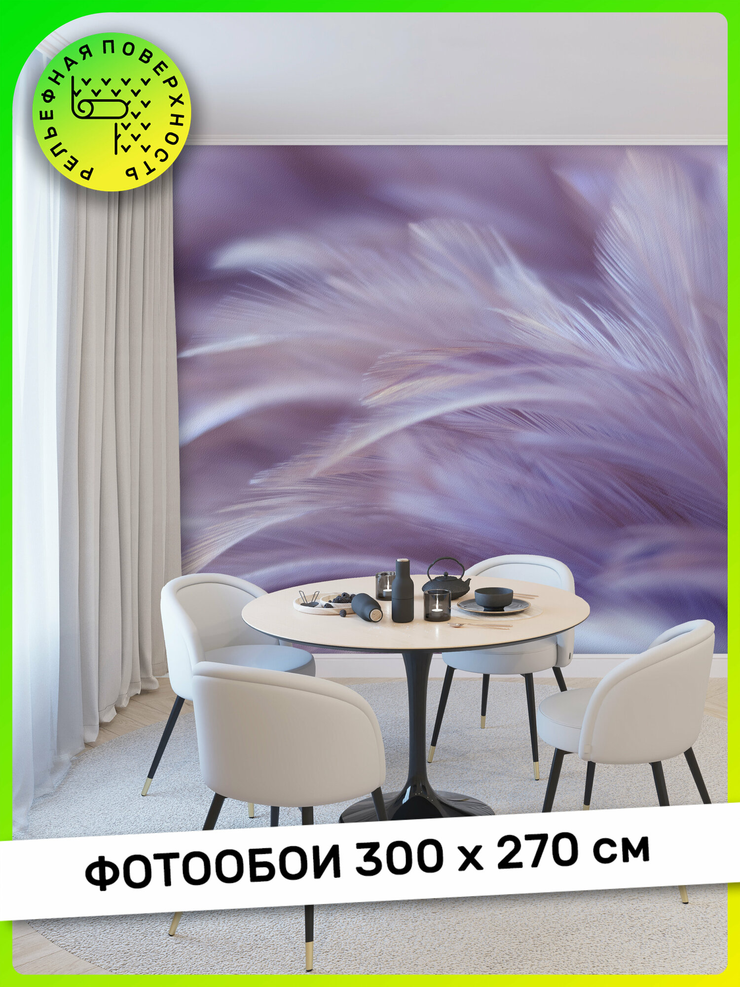 Фотообои, обои Перья, Рисунок на стену, в зал, гостиную, спальню, на кухню, 300 см x 270 см