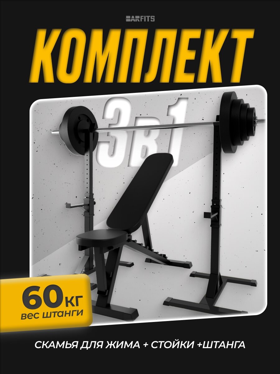 Комплект: скамья, стойки и штанга с пластиковыми дисками 60 кг, Черные