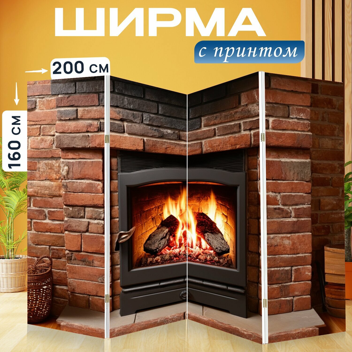 Ширма "Кирпичи в каминной зоне" перегородка для зонирования комнаты с принтом 200x160 см. на холсте
