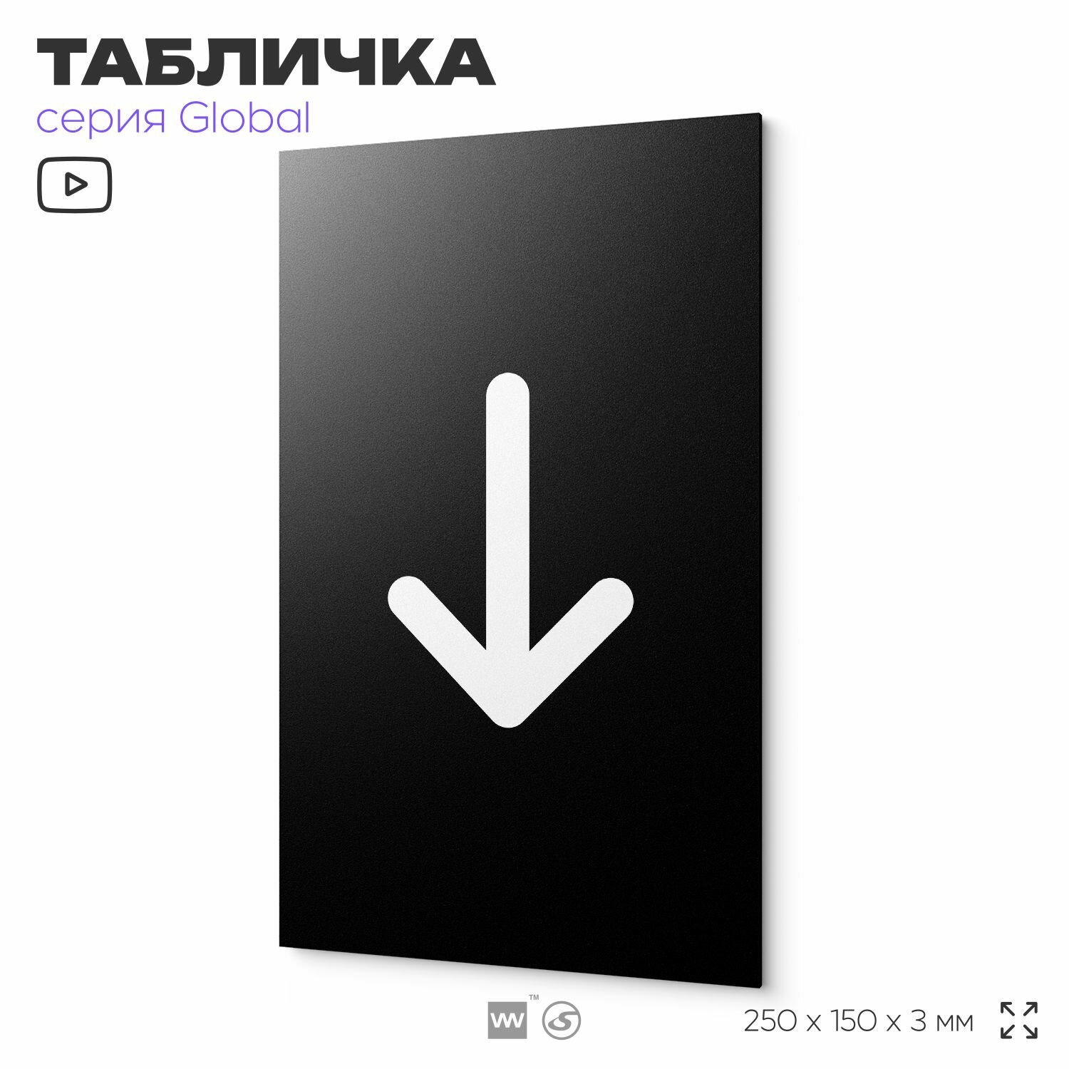 Табличка Стрелка вниз, на дверь и стену, информационная, серия GLOBAL, 25х15 см, Айдентика Технолоджи