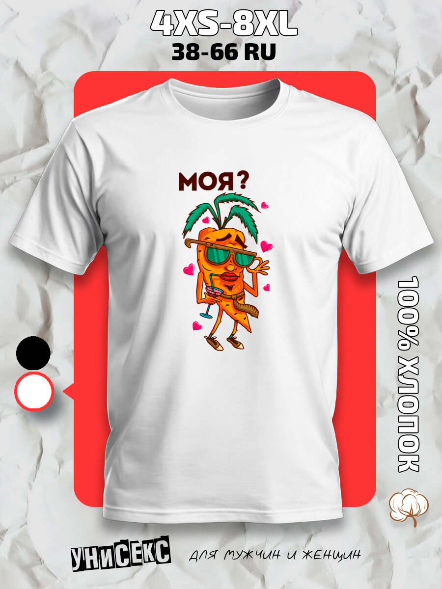 Футболка с принтом морковкой моя