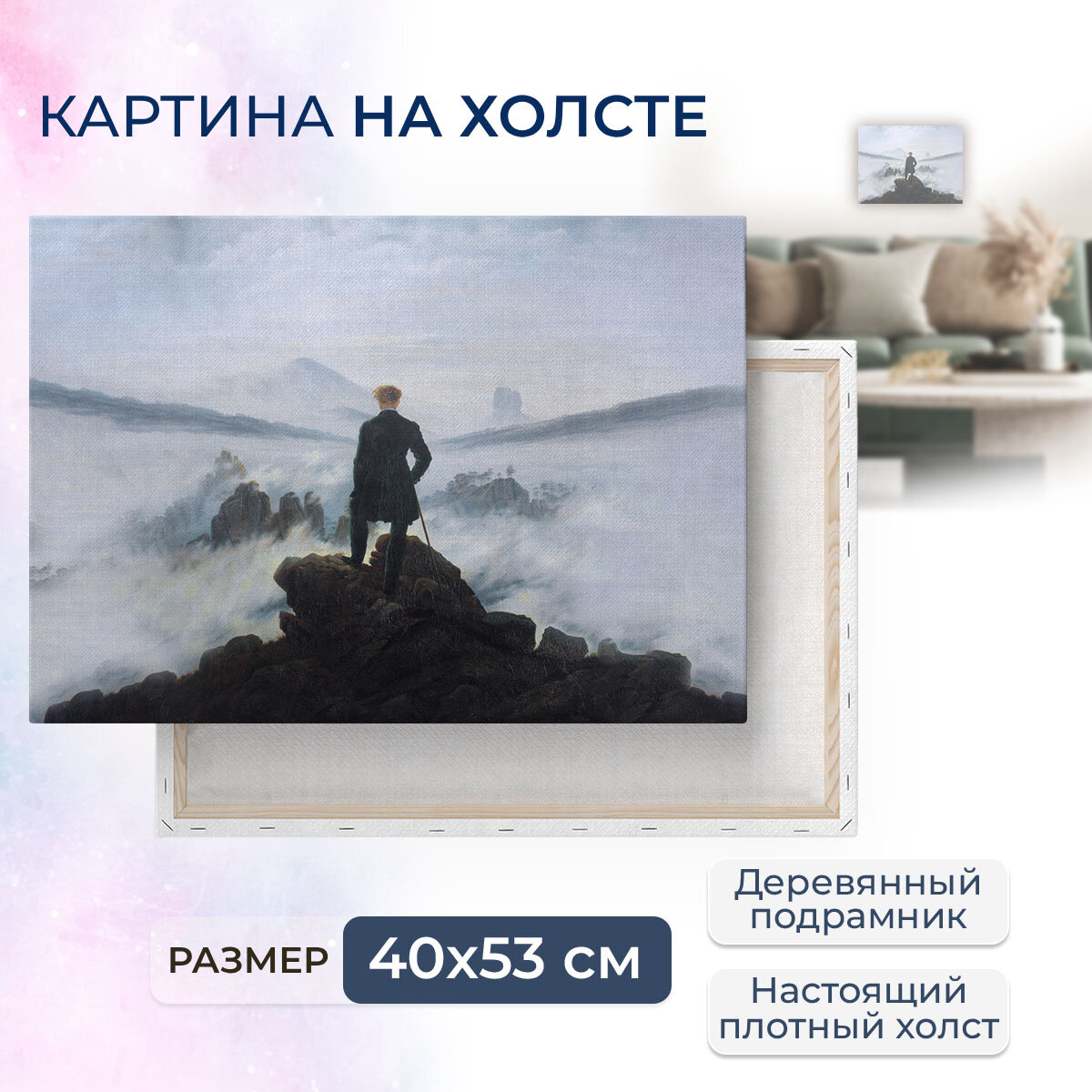 Картина на холсте, репродукция / Каспар Давид Фридрих - Странник над морем тумана / Размер 40 x 53 см