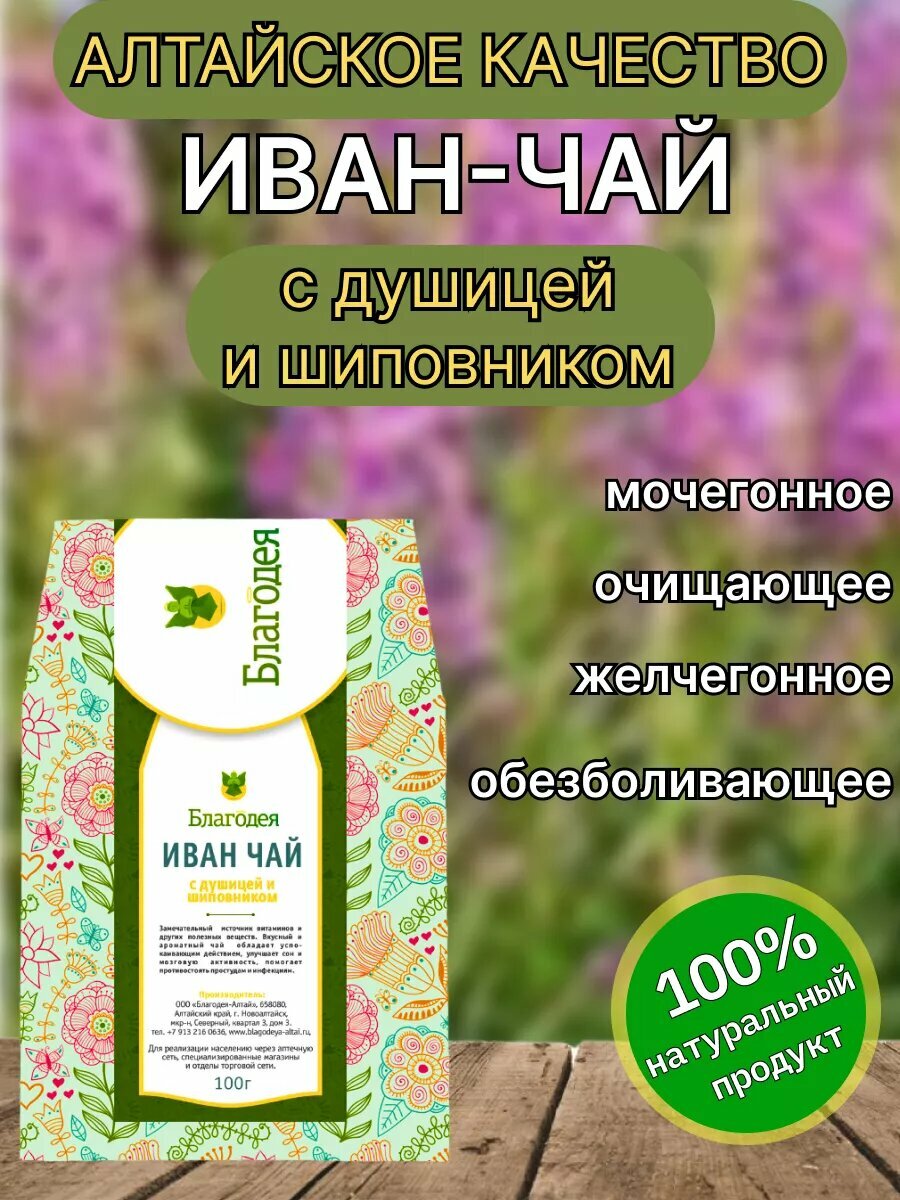 Иван чай с душицей и шиповником "Благодея-Алтай" ферментированный, 100 гр.