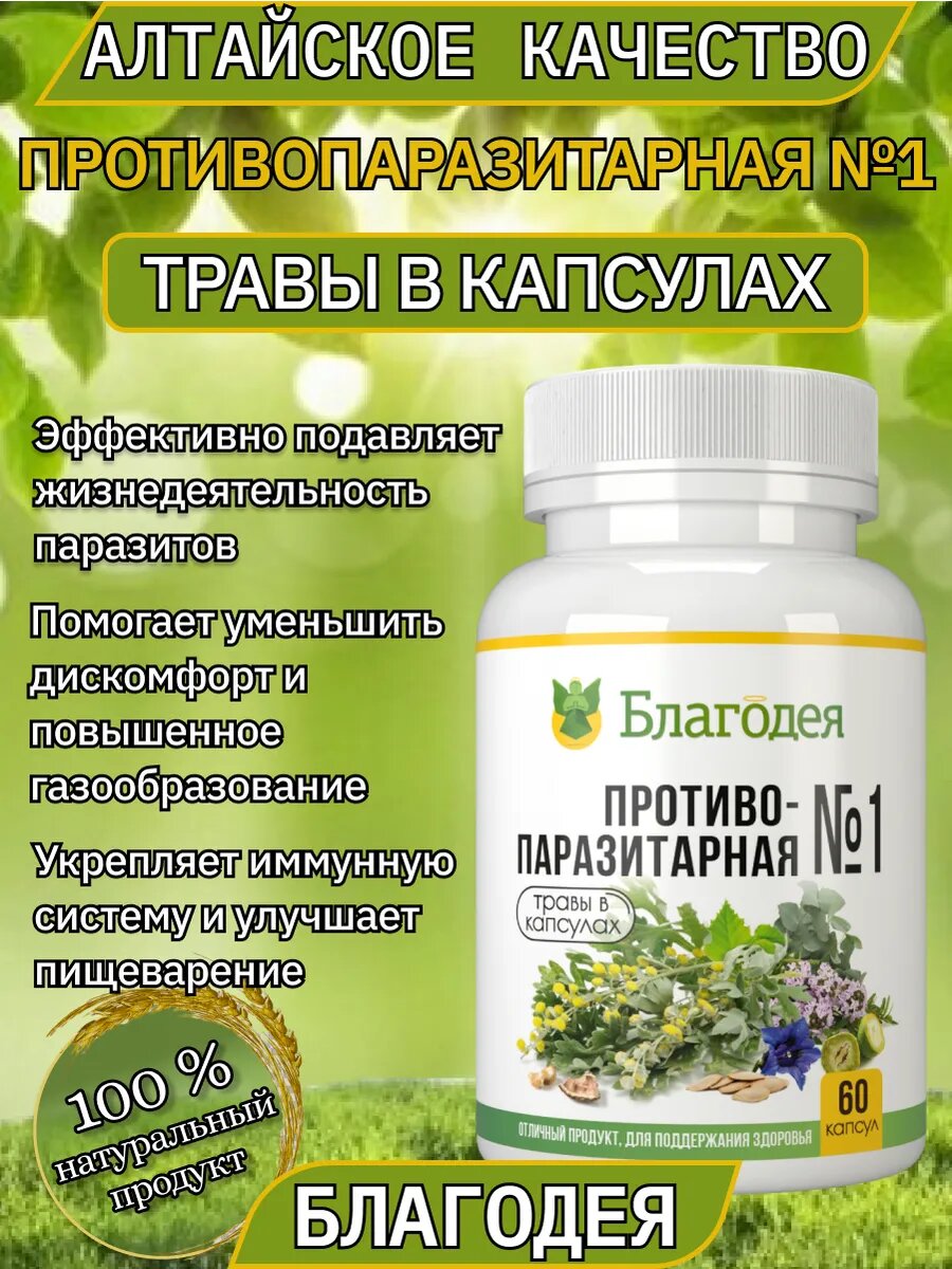 Противопаразитарная №1 капсулы Благодея-Алтай травяные, 60 шт