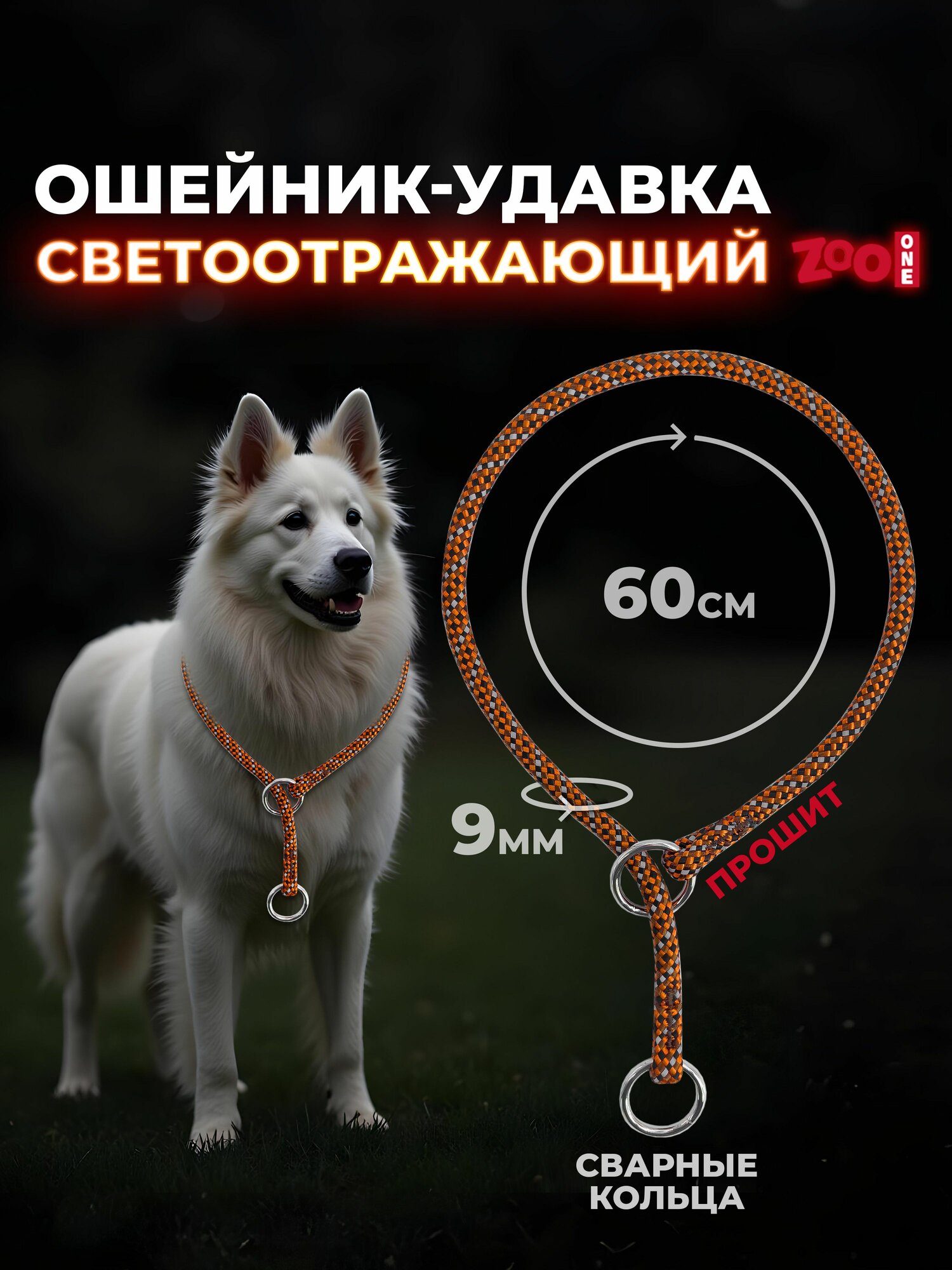 Ошейник-удавка ZOOONE с 2-я кольцами круглый светоотражающий 9 мм*60 см (коричнево-медный) 76-1061