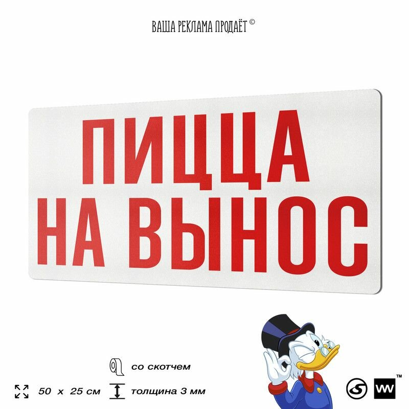 Рекламная вывеска пицца на вынос, для общепита, 50x25 см, пластиковая, 3-6 мм, SIlverPlane x Айдентика Технолоджи