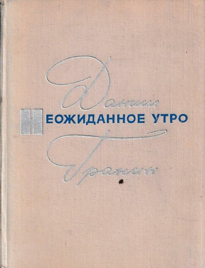 Неожиданное утро