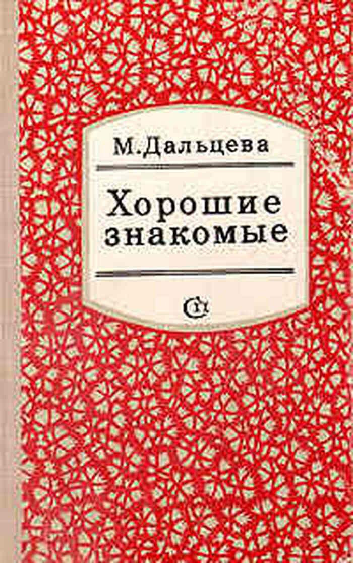 Хорошие знакомые