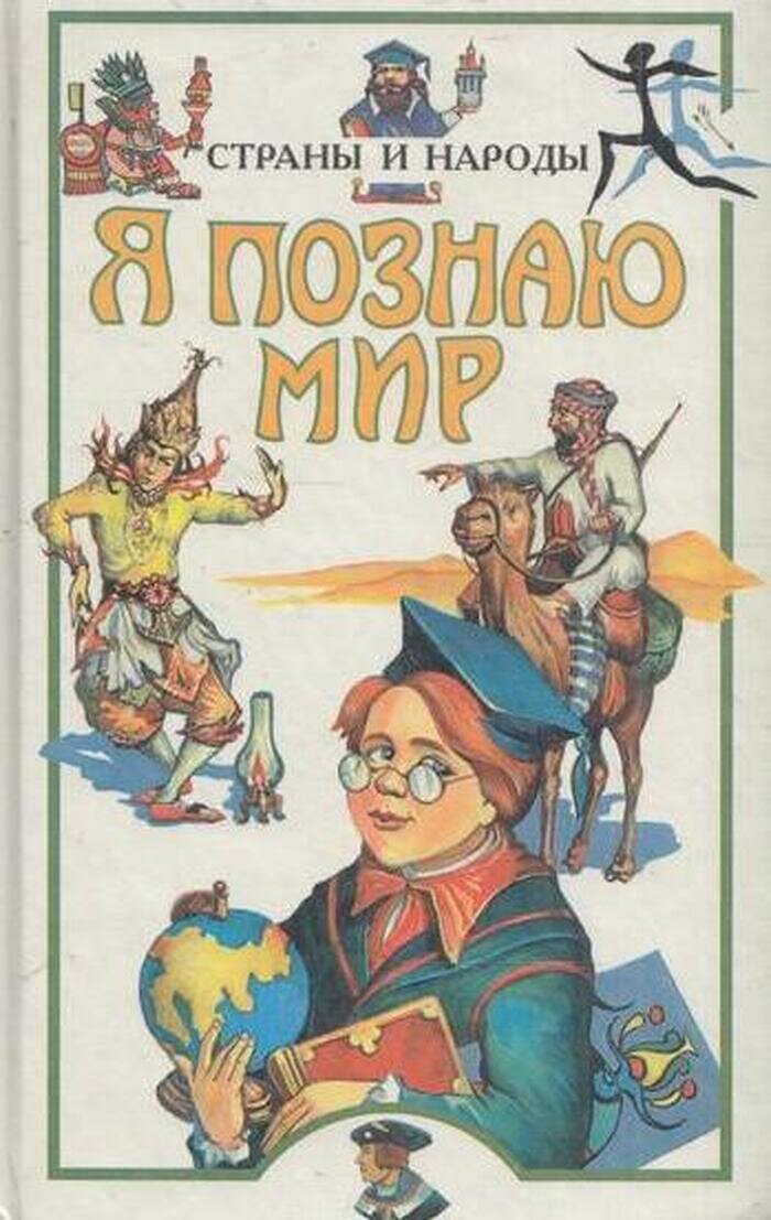 Я познаю мир: Страны и народы. Европа