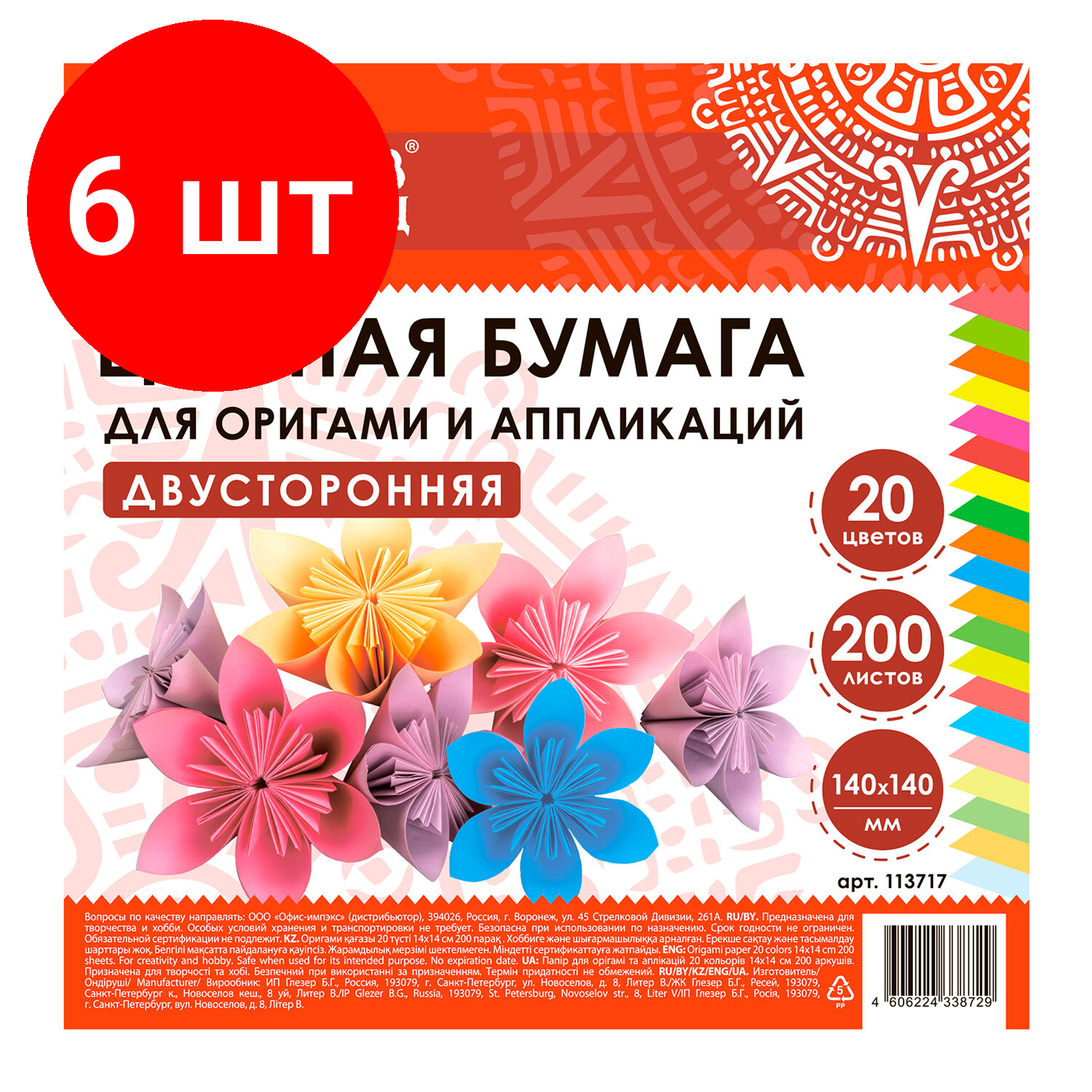 Комплект 6 шт, Бумага для оригами и аппликаций 14х14 см, 20 цветов, 200 листов, остров сокровищ, 113717