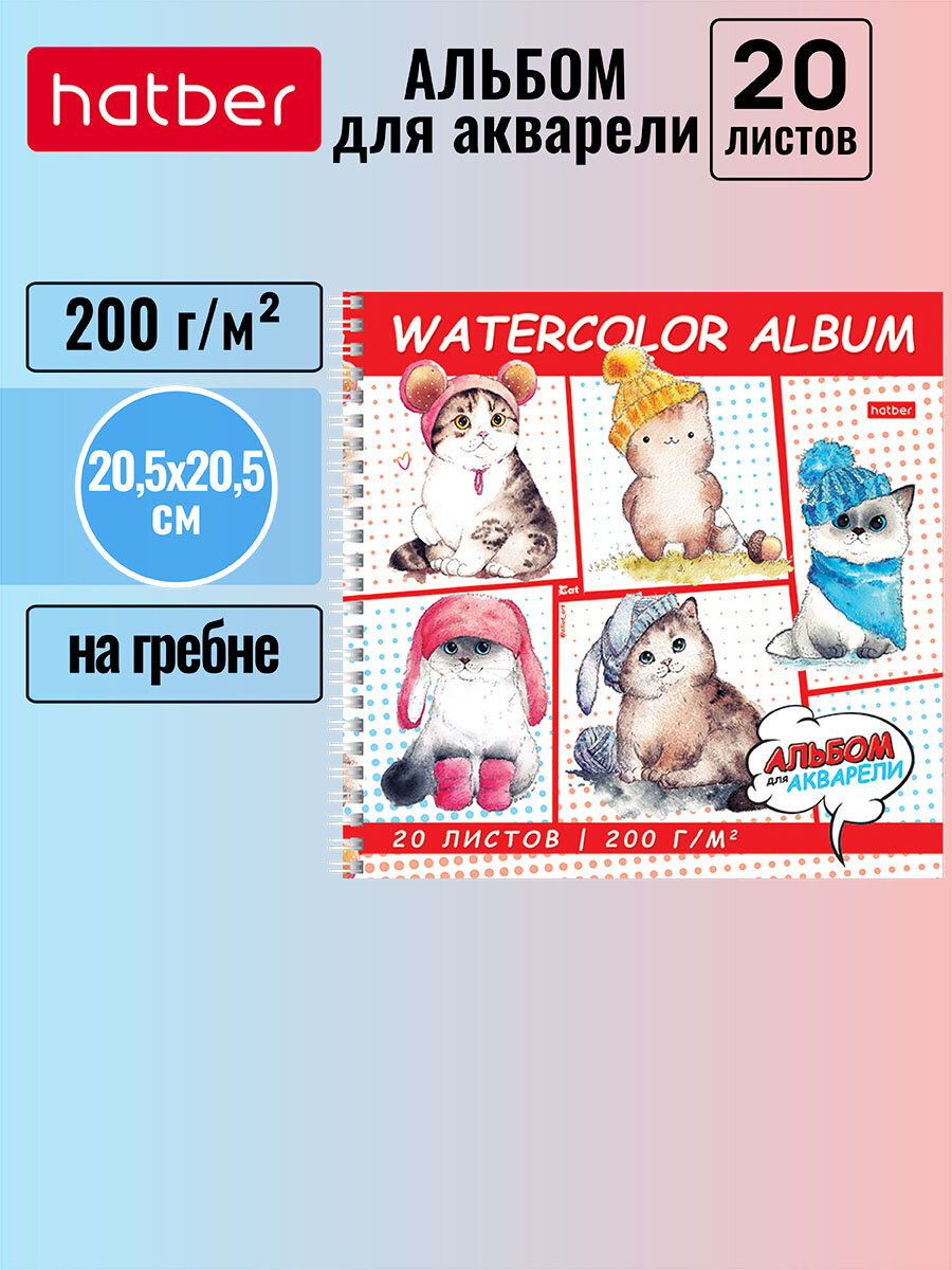 Альбом для рисования акварелью 20 листов 205х205мм 200г/кв. м на гребне, тиснение, жесткая подложка-Плюшевые котики-