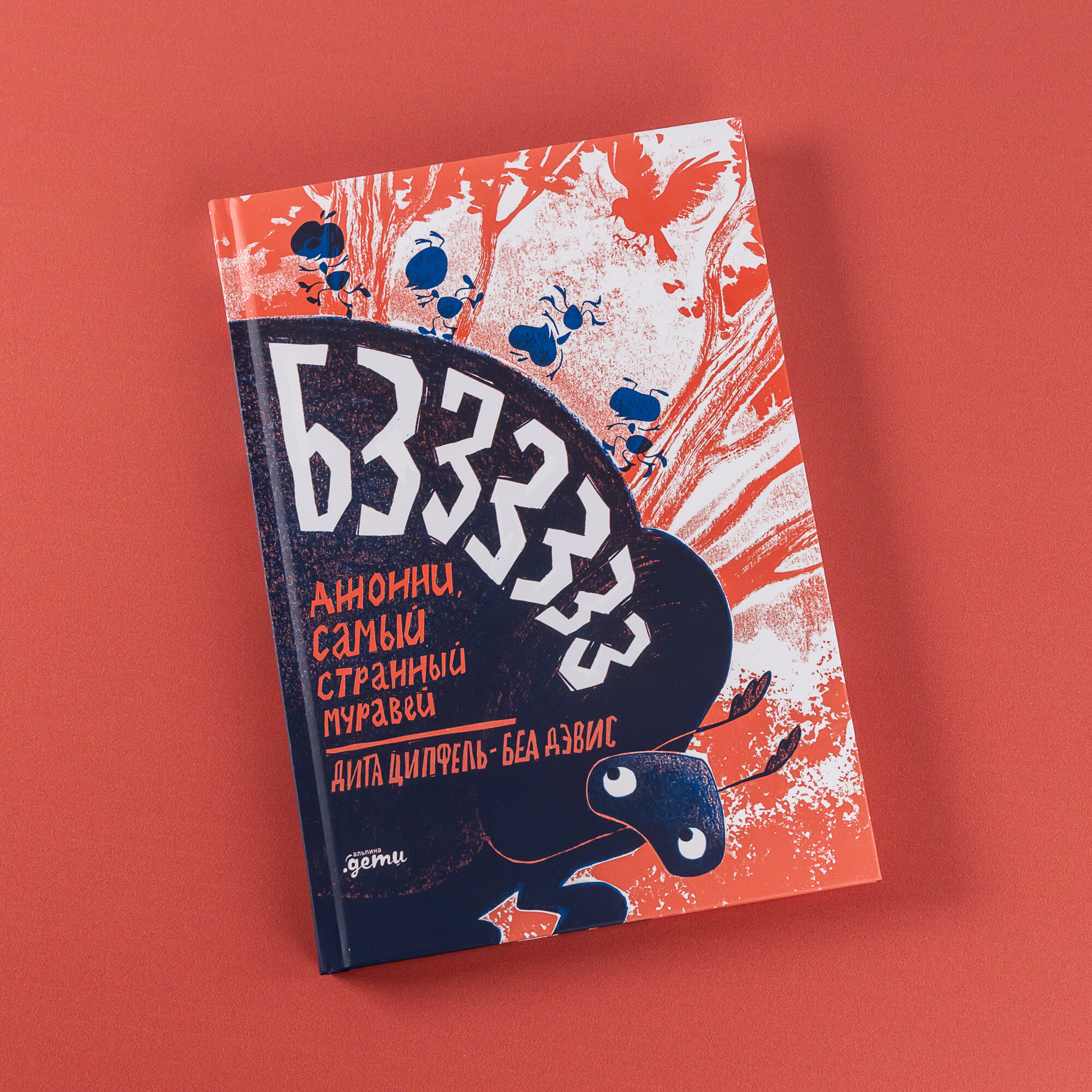 Книга "Бз-з-з-з-з-з! Джонни, самый странный муравей" / Альпина Дети | Ципфель Дита, Беа Дэвис