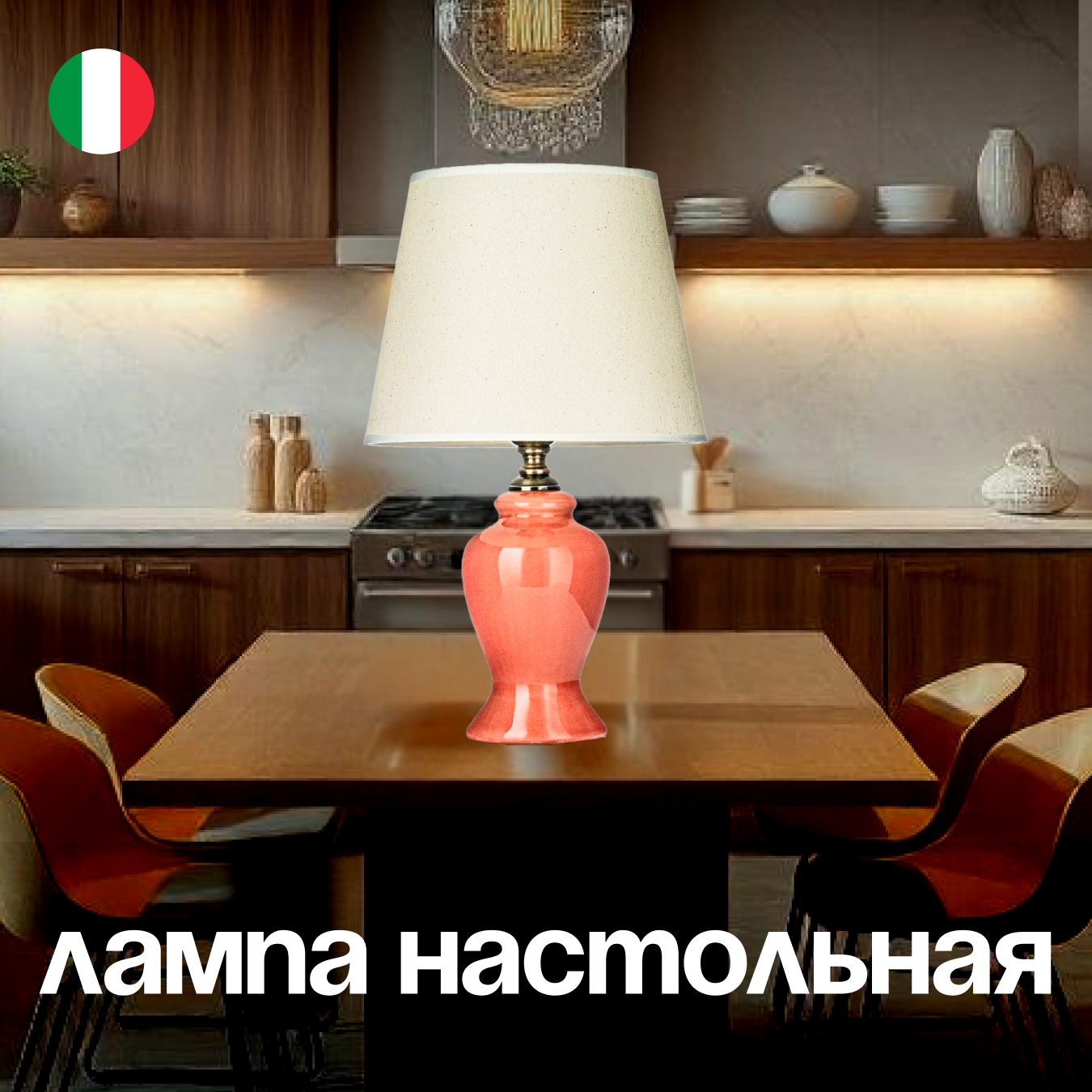 Настольная лампа Arti Lampadari Marcello E 4.1 R