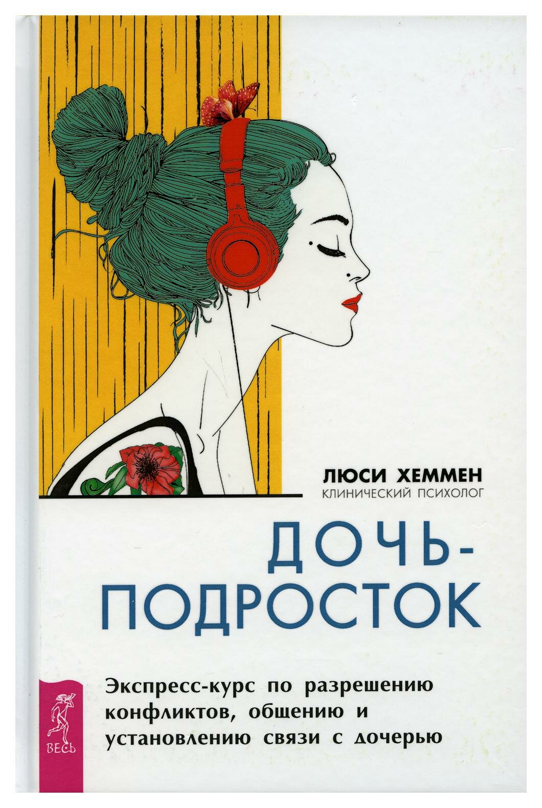 Дочь-подросток. Экспресс-курс по разрешению конфликтов, общению и установлению связи с дочерью