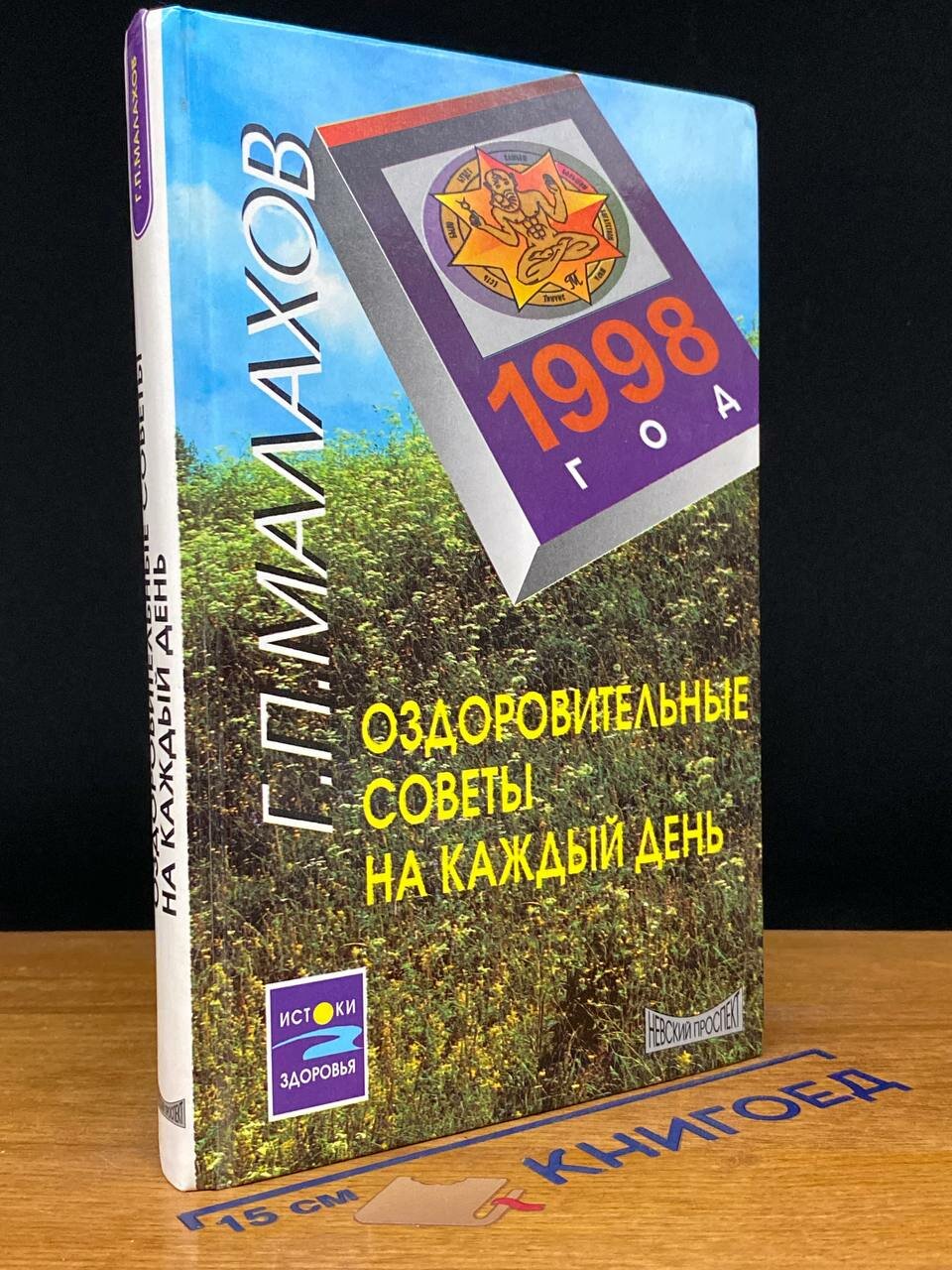 Книга. Оздоровительные советы на каждый день 1998 года 1997 (2042334586155)