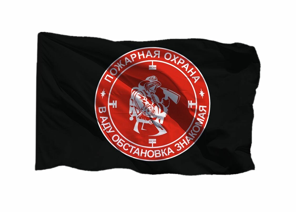 Флаг пожарной охраны В аду обстановка знакомая, 90х135 см на сетке для улицы, для флагштока