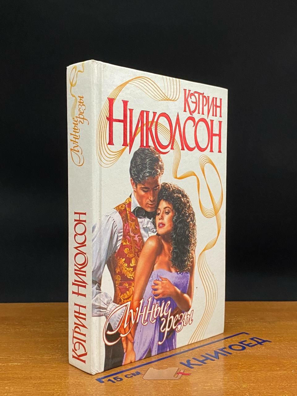 Книга. Лунные грезы 1999 (2042334635006)