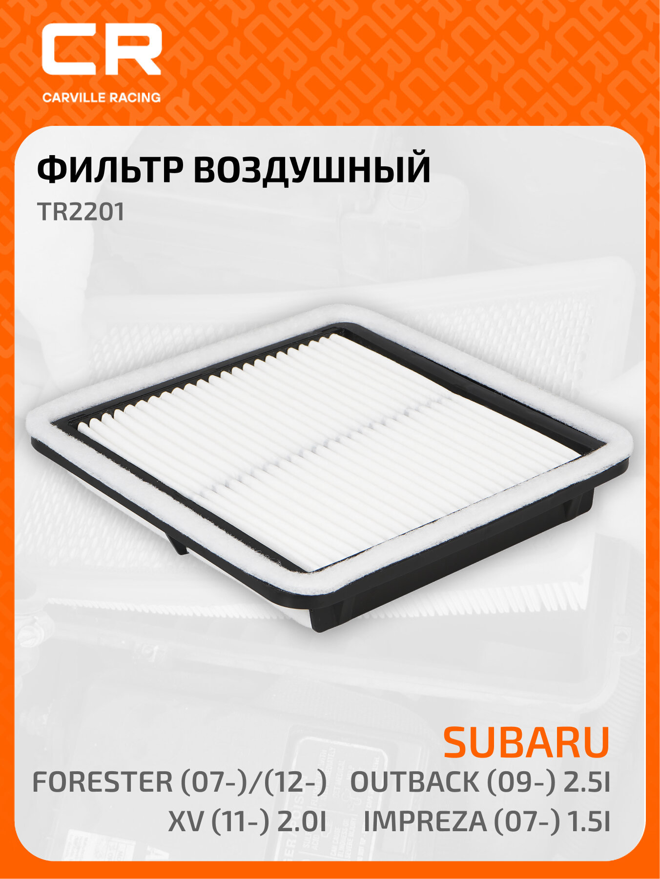 Фильтр воздушный для автомобилей SUBARU / Субару, фильтр-патрон CARVILLE RACING TR2201