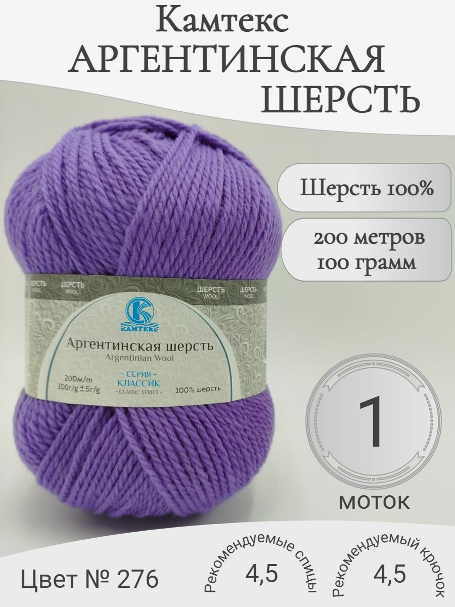 Пряжа Аргентинская шерсть Камтекс, 276-колокольчик (1 моток)