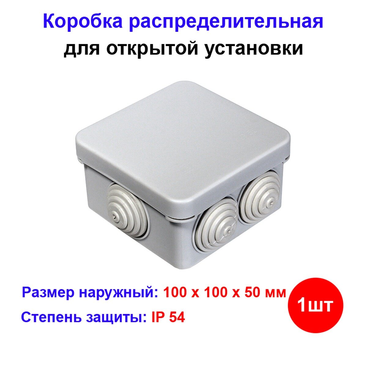 Коробка распаячная с крышкой пылевлагозащищенная 100х100х50 мм