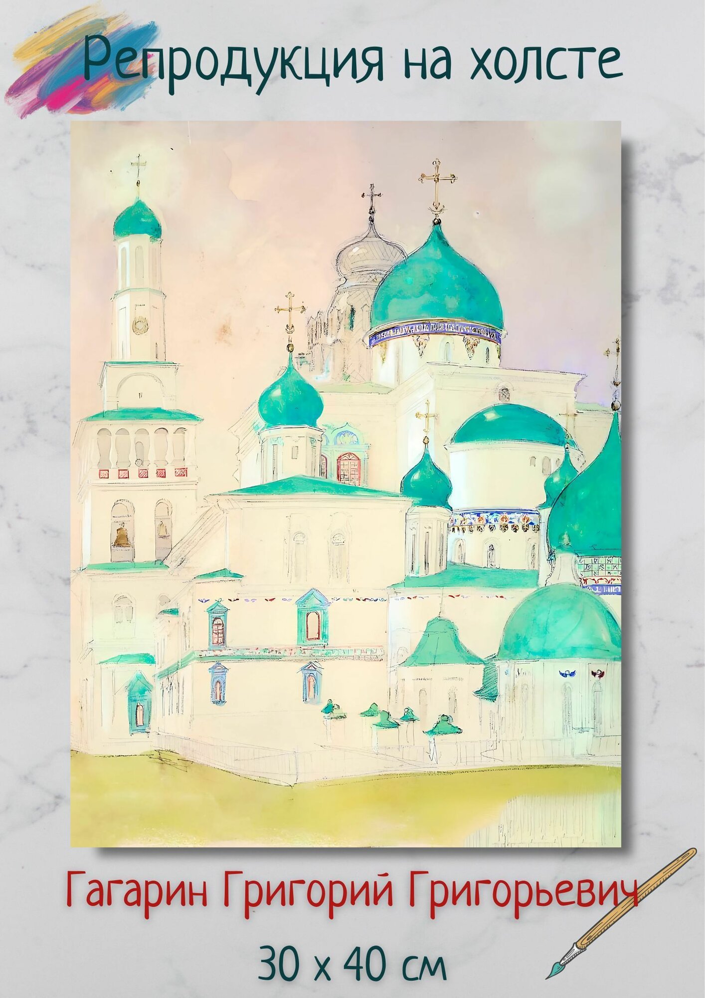 Гагарин Григорий Григорьевич -"Купола собора и церквей" 30х40 см картина на холсте