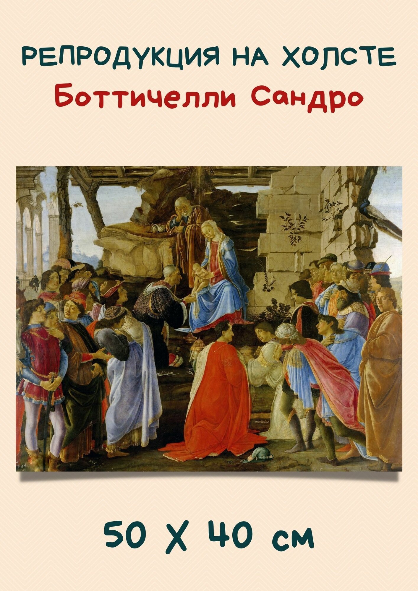 Картины на стену на холсте Сандро Боттичелли - "Поклонение волхвов"