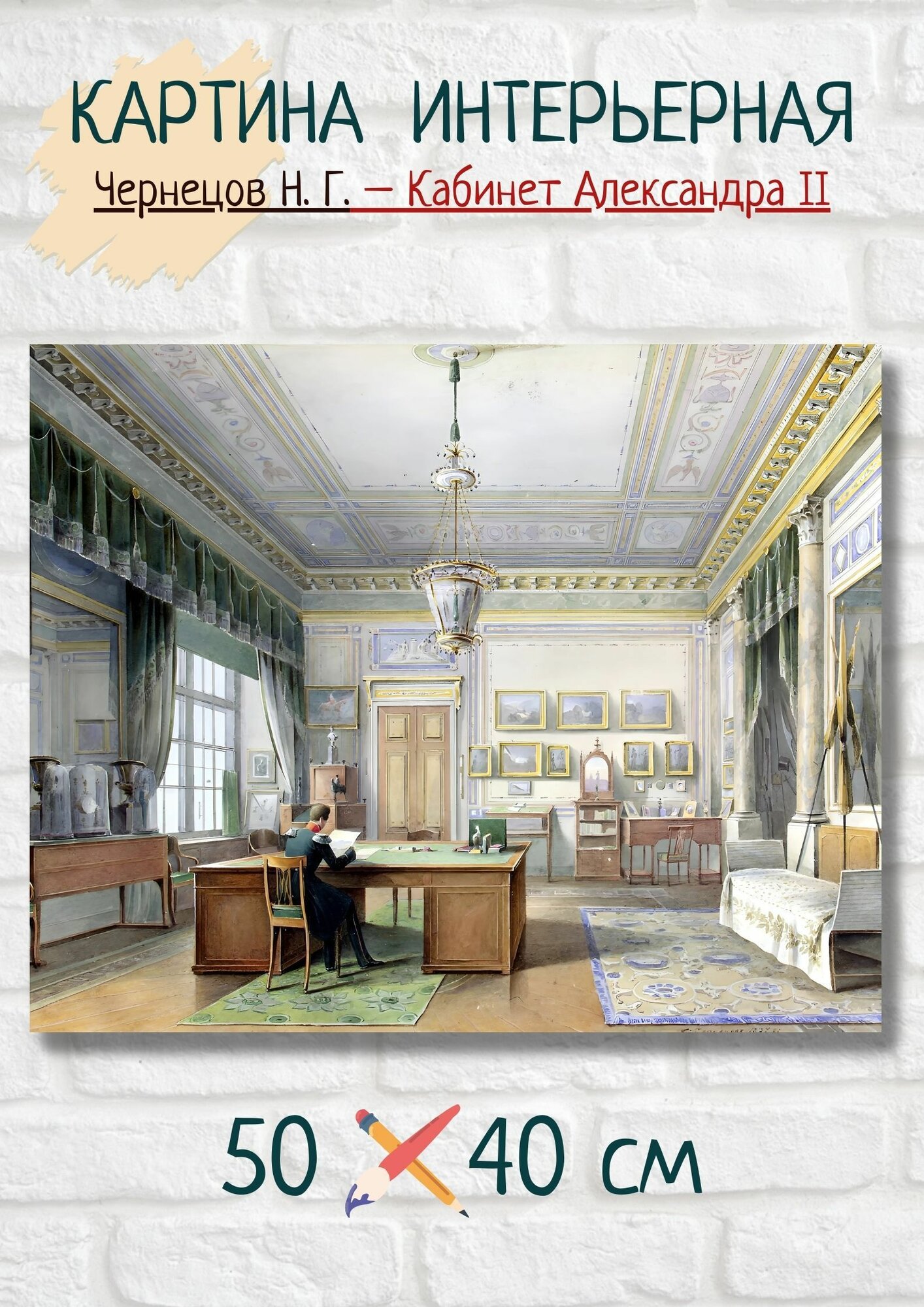 Никанор Григорьевич Чернецов "Кабинет Александра II". Картина 50х40