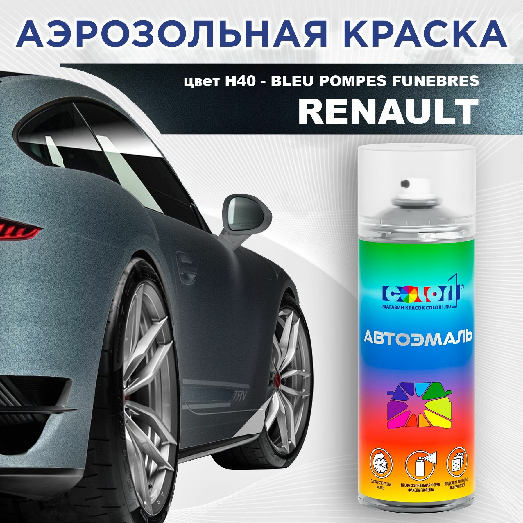 Аэрозольная краска COLOR1 для RENAULT - BLEU POMPES FUNEBRES, цвет H40