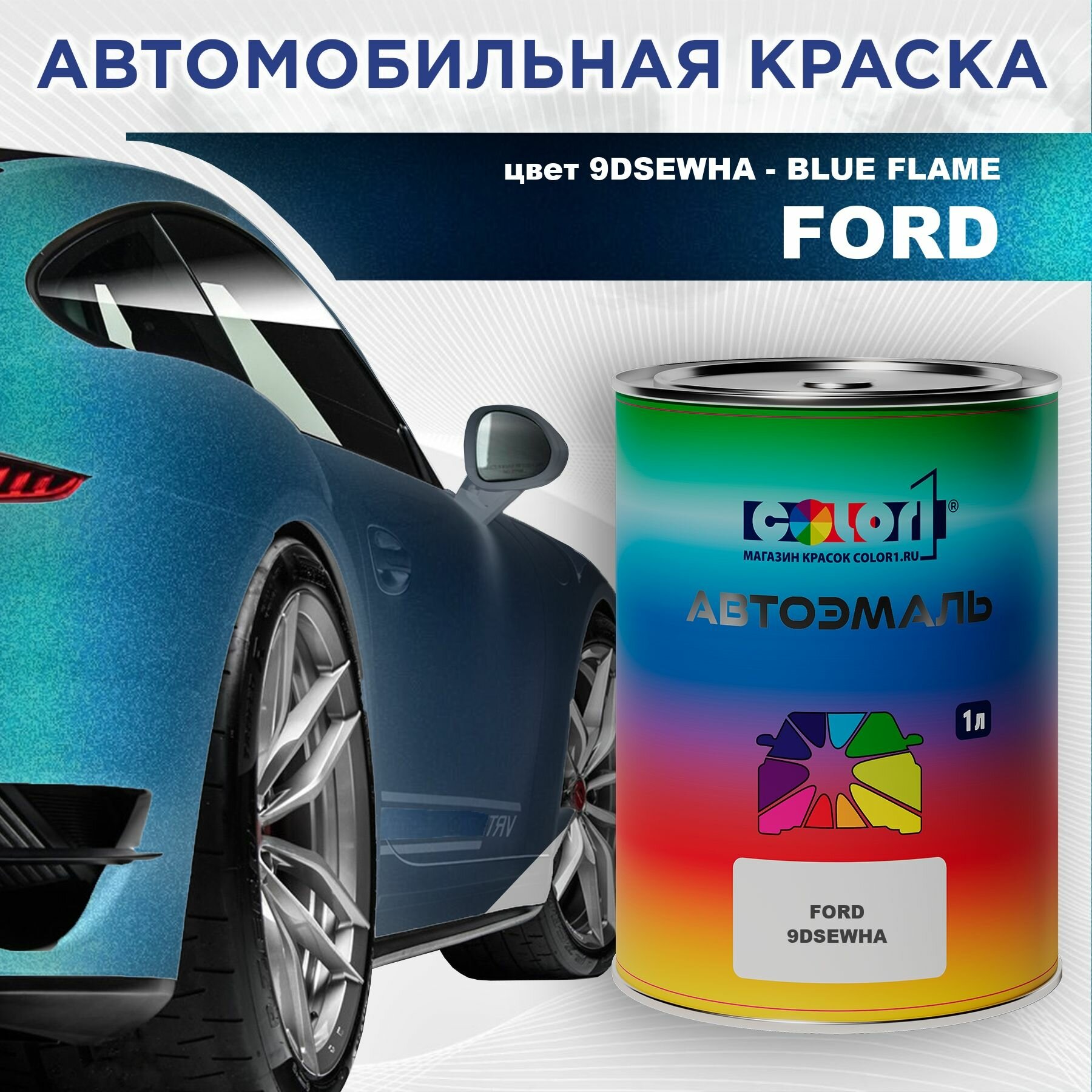 Автомобильная краска COLOR1 для FORD - BLUE FLAME, цвет 9DSEWHA