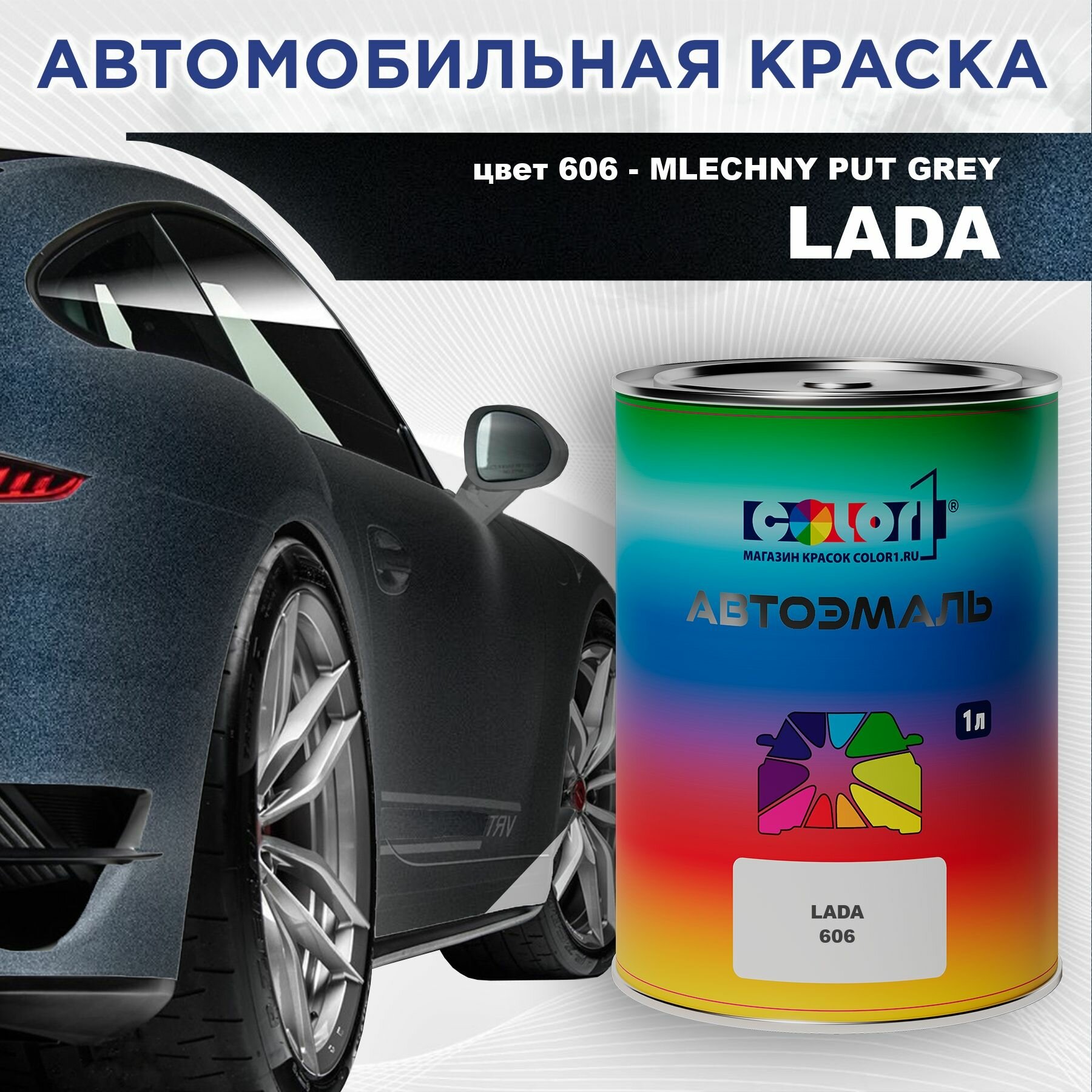 Автомобильная краска COLOR1 для LADA - MLECHNY PUT GREY/MILKY WAY, цвет 606