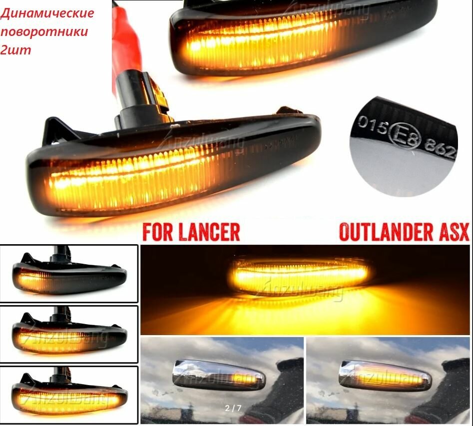 Динамические поворотники для Mitsubishi Lancer X Outlander ASX