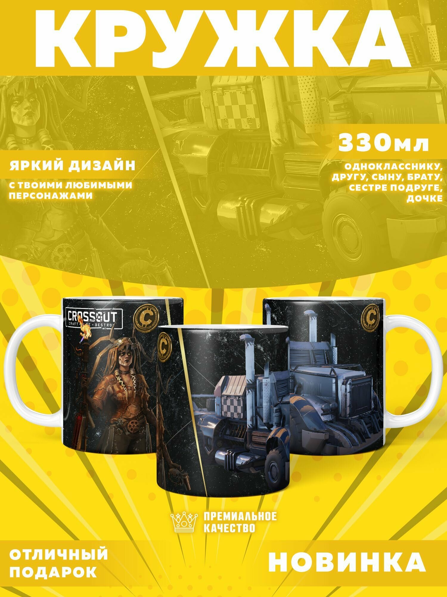 Кружка "Crossout / Кроссаут" PrintMania 330мл