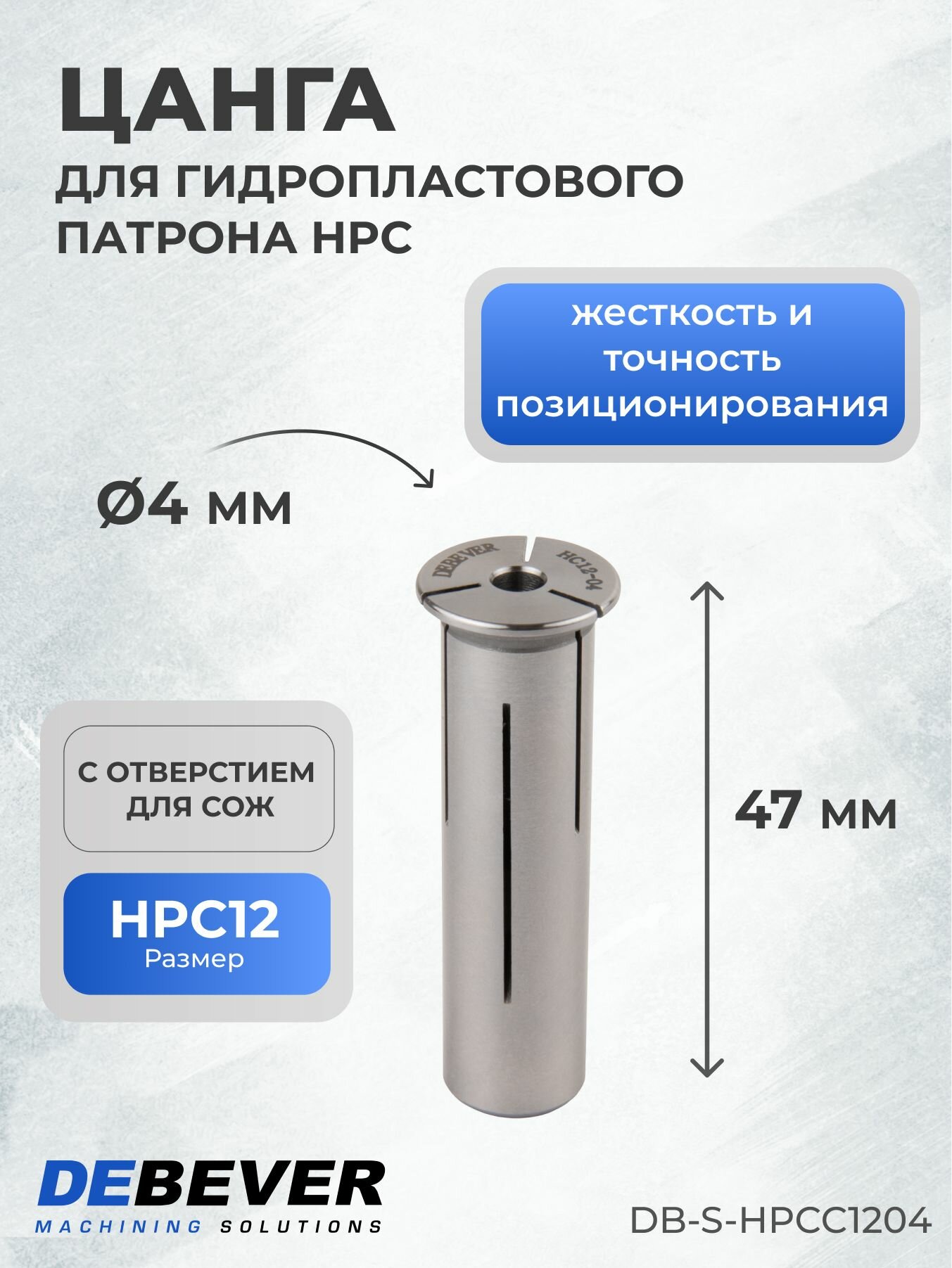 Цанга для гидропластового патрона HPC 12 мм 4 мм, серия Standard