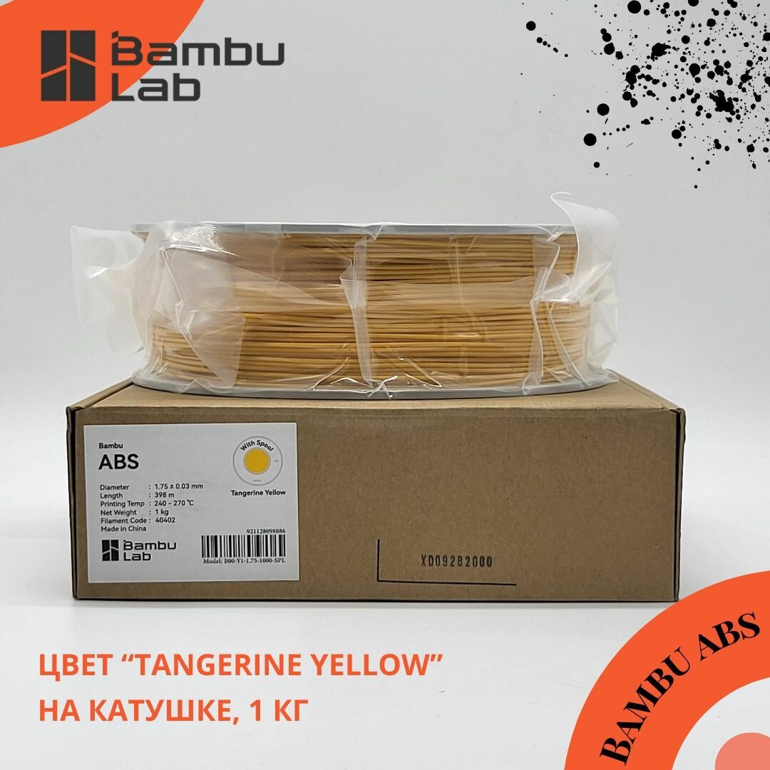 Филамент Bambu Lab ABS Tangerine Yellow желтый (40402) / Пластик для 3D-принтера , на катушке 1кг , RFID оригинал