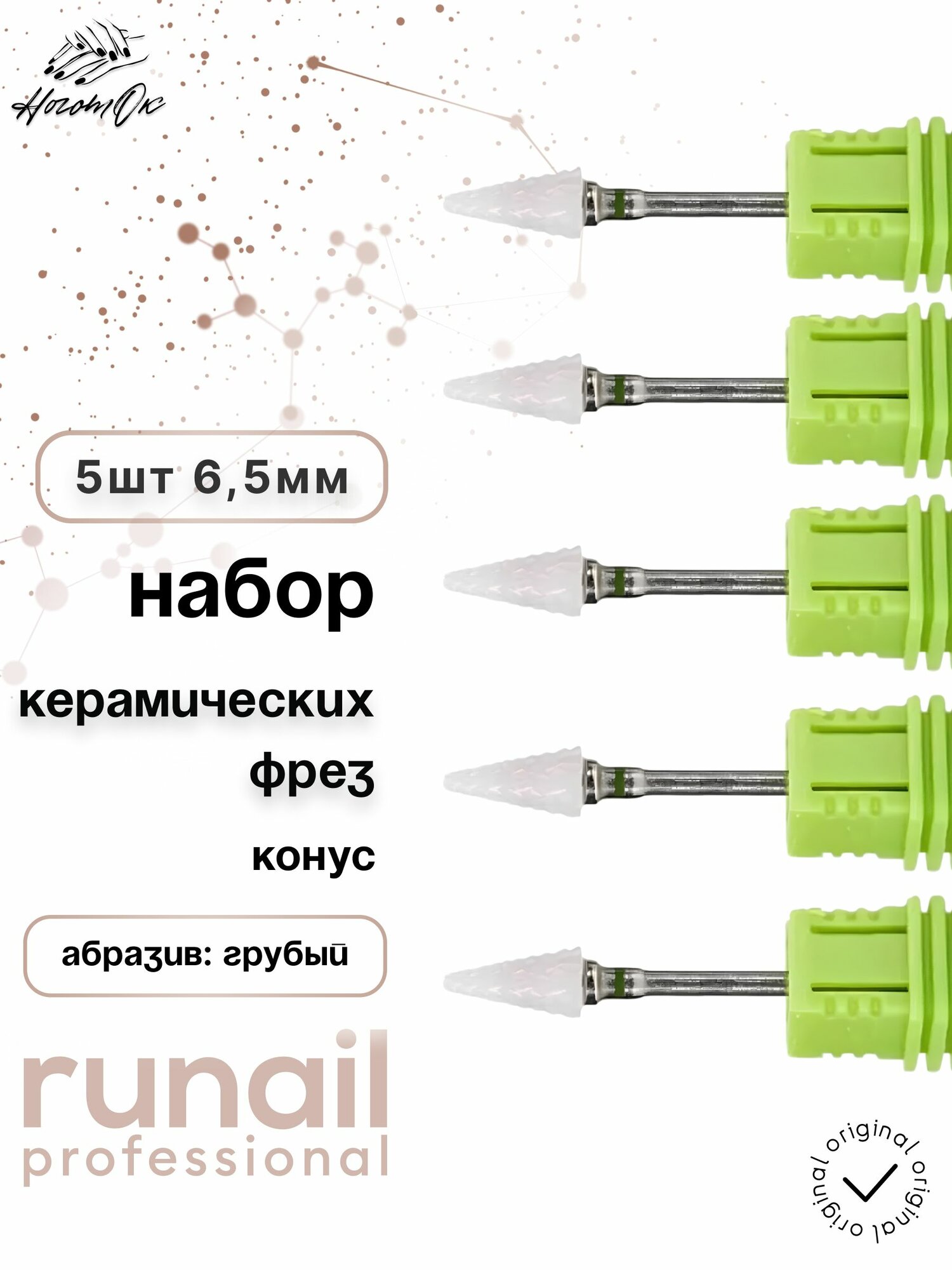 Набор керамических фрез RuNail Professional, конус, диаметр 6,5мм, 5шт