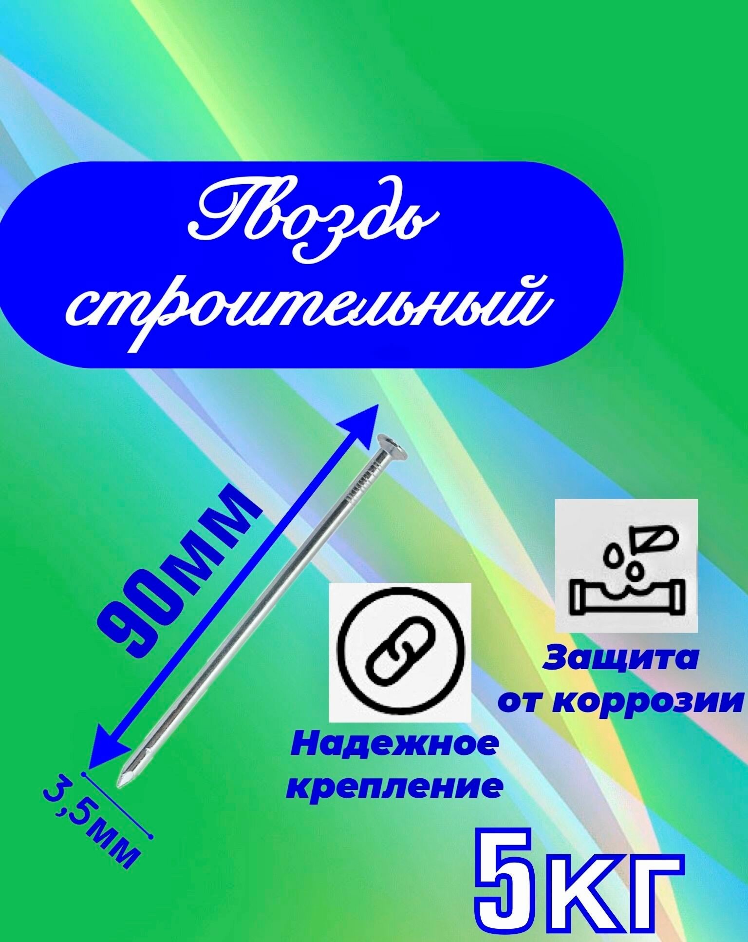 Гвоздь строительный 90х3.5 мм, 5 кг