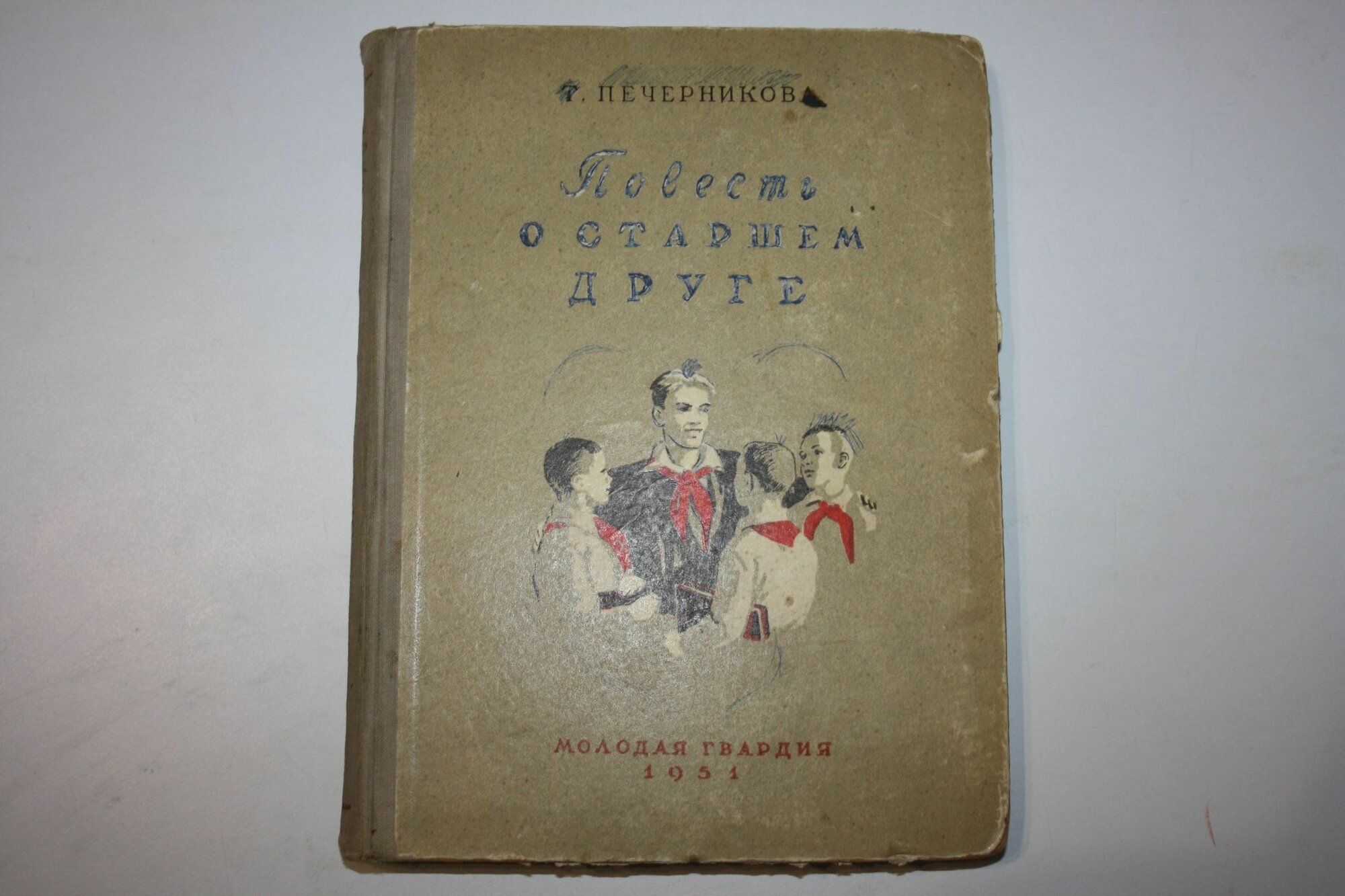 Повесть о старшем друге