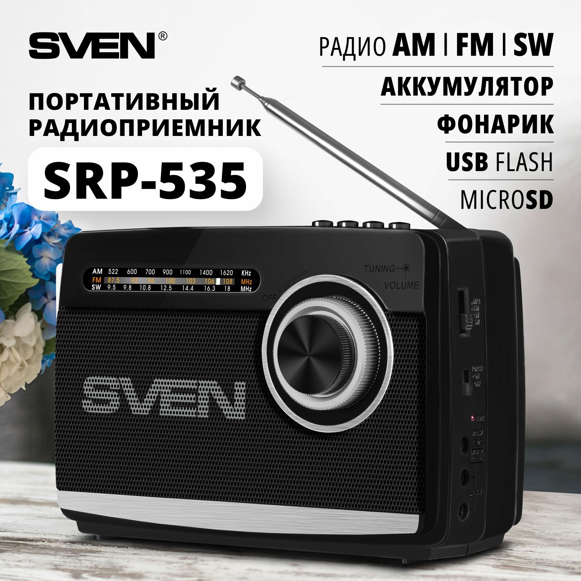 Радиоприемник SVEN SRP-535, черный, мощность 3 Вт (RMS), FM/AM/SW, USB, microSD, фонарь, встроенный аккумулятор